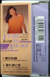 YUME NO AIKAGI c/w Kureisogu Machi / Hiroko Moriguchi | 091S-10013 - VGMdb