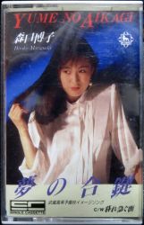 YUME NO AIKAGI c/w Kureisogu Machi / Hiroko Moriguchi | 091S-10013 - VGMdb