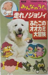 NHK Minna no Uta Hashire! Jolie / Futago no Ookami Daibouken | CPY-857 - VGMdb