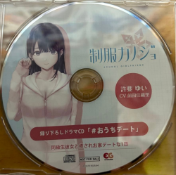 SCHOOL GIRLFRIEND Original Drama CD "#Ouchi Date" Doukyuusei Kanojo to Iyasare Ouchi Date na 1 ...