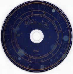 Futari Ginga Tetsudou no Yoru ni -Secret Milky Way Train- | TMNC-036 - VGMdb