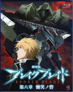 Broken Blade Soundtrack CD.VI | BCXA-0209 - VGMdb