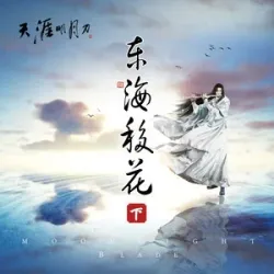 Tianya Mingyue Dao: Donghai Yihua - Xia - VGMdb