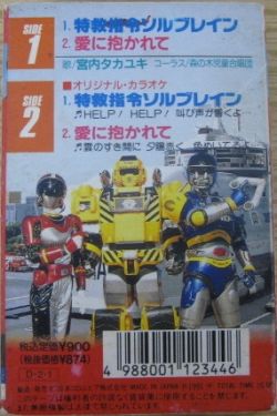 Tokkyuu Shirei Solbrain | COSC-121 - VGMdb