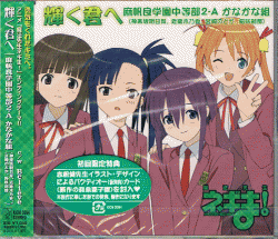 KICM-3094 | Kagayaku Kimi e / Mahora Gakuen Chuutoubu 2-A Kanakana-gumi... - VGMdb