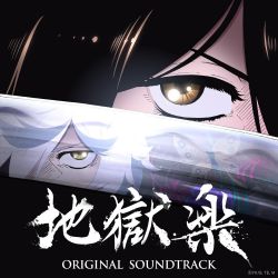 Jigokuraku ORIGINAL SOUNDTRACK | GOKR-001 - VGMdb
