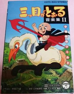 Osamu Tezuka World: Mitsume ga Tooru Music Collection II | COTC-1622 ...