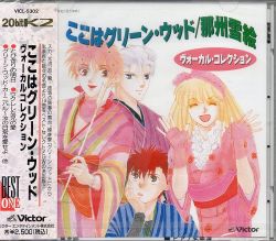 Ketteiban Koko wa Green Wood Vocal Collection / Yukie Nasu | VICL-5302 - VGMdb