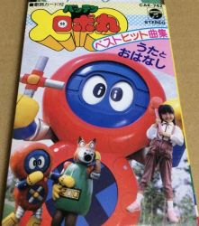 Batten Robomaru Best Hit Kyokushuu Uta to Ohanashi | CAK-742 - VGMdb