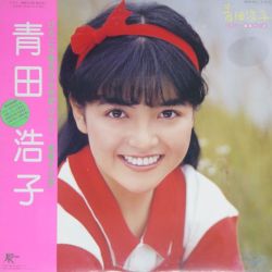 Hiroko... Watagashi no Koro / Hiroko Aota | 28JAL-19 - VGMdb