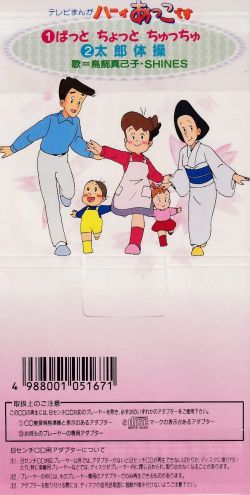 CODC-8653 | Patto Chotto Chuucha/Taro Taisou - VGMdb