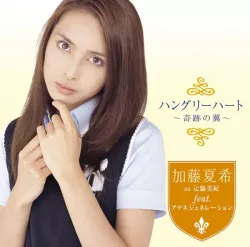 Hungry Heart ~Kiseki no Tsubasa~ / Natsuki Kato as Miki Tsujiwaki featuring Athens Generation ...