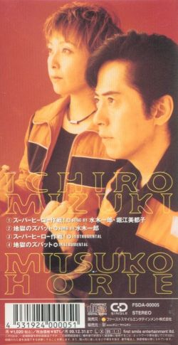 Super Hero Sakusen! / Ichiro Mizuki & Mitsuko Horie | FSDA-00005 - VGMdb