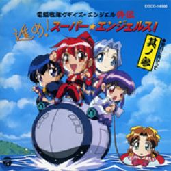 Dennou Sentai Voogie's★Angel Gaiden: SUSUME! SUPER★ANGELS! Sono San ...