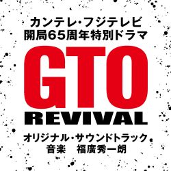 GTO REVIVAL Original Soundtrack | PULP-0051 - VGMdb