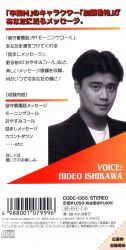 Sotsugyou M Voice Message CD YUSUKE KATO / VOICE: HIDEO ISHIKAWA | CODC-1355 - VGMdb