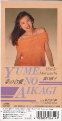 YUME NO AIKAGI c/w Kureisogu Machi / Hiroko Moriguchi | 091X-10013 - VGMdb