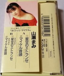 Hoshizora no Etranger/Michael Ondo / Mami Yamase | K10H-23008 - VGMdb