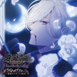DIABOLIK LOVERS Sadistic Song Vol.6 "SQueeze..." / Subaru Sakamaki CV. Takashi Kondo | REC-531 ...