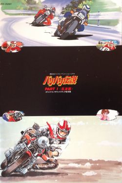 Baribari Legend PART I Tsukuba-hen Original Soundtrack Music Compilation | JBX-25087 - VGMdb