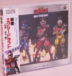 SPECIAL RESCUE EXCEEDRAFT Music Collection | COCC-10043 - VGMdb