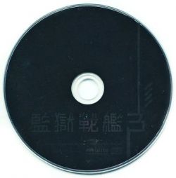 Kangoku Senkan 3 ~Nessa no Sennou Kouro~ SPECIAL SOUNDTRACK | LPK-10012 ...