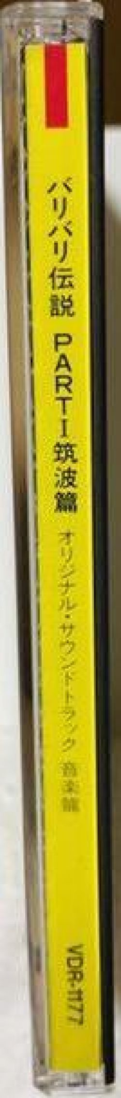 Baribari Legend PART I Tsukuba-hen Original Soundtrack Music Compilation | VDR-1177 - VGMdb